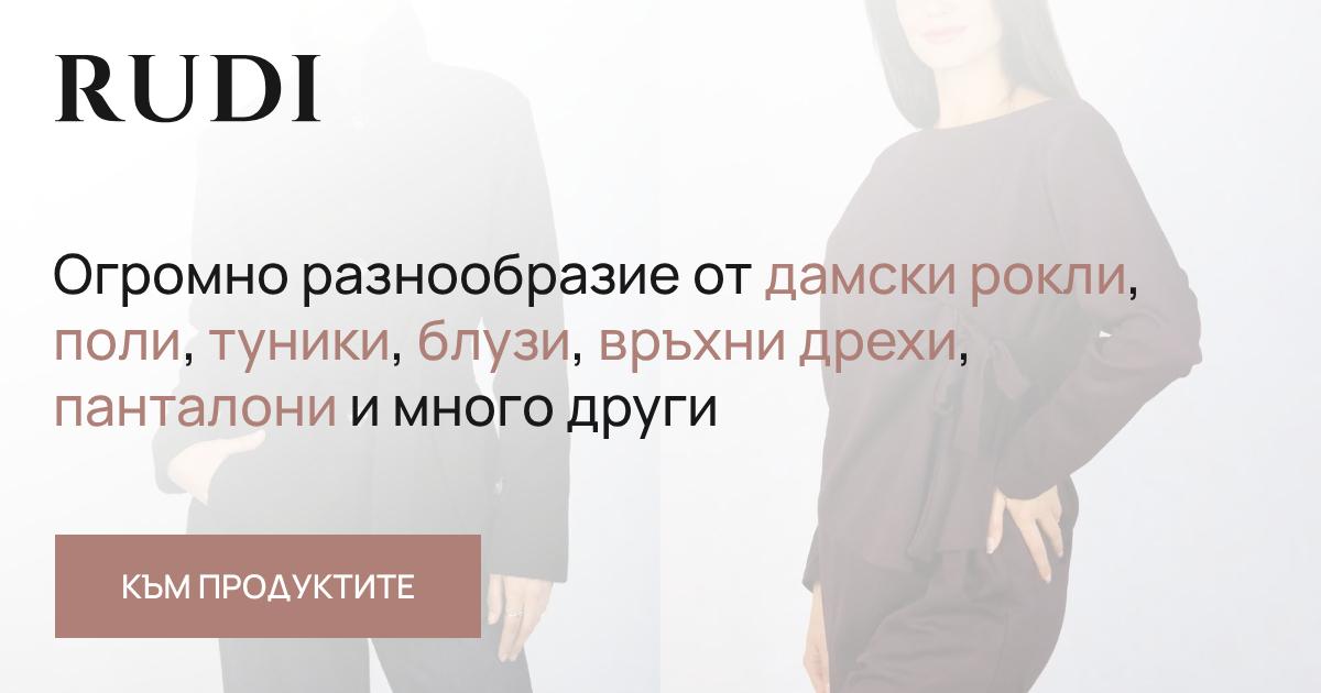 RUDI - Онлайн Магазин за Дамска Мода
